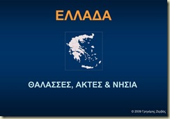 Γρηγόρης ...δάσκαλος...: Ελλάδα – Γεωγραφία Ε΄ τάξης
